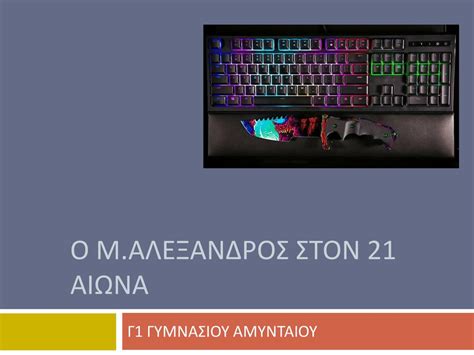 Ο μ αλεξανδροσ στον 21 αιωνα Ppt κατέβασμα