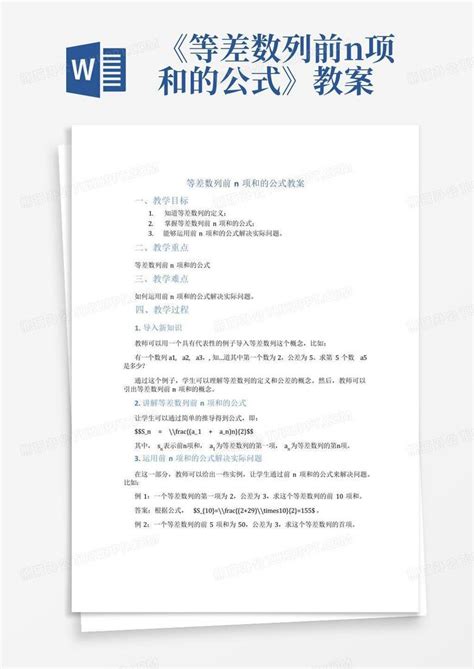 《等差数列前n项和的公式》教案word模板下载编号lpygpkow熊猫办公