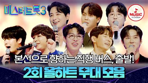 미스터트롯3 심사위원들의 All Pick을 받은 무대 2회 올하트 무대 모음🎵 Tvchosunmusic Tv