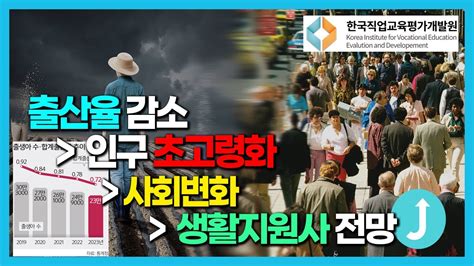 출산율감소 초고령화 사회에 생활지원사의 전망 생활지원사취업생활지원사전망출산율감소 Youtube