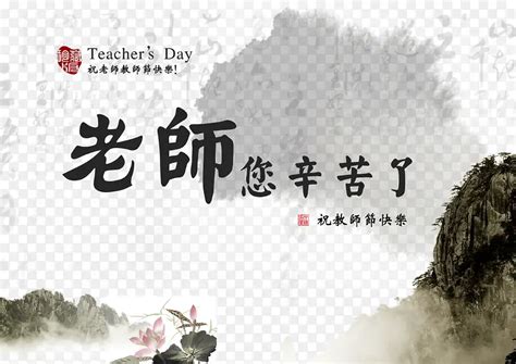 教师节png图片素材下载图片编号9160991 Png素材网