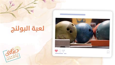 صباحك ياعدن لعبة البولنج متعة الرياضة Youtube