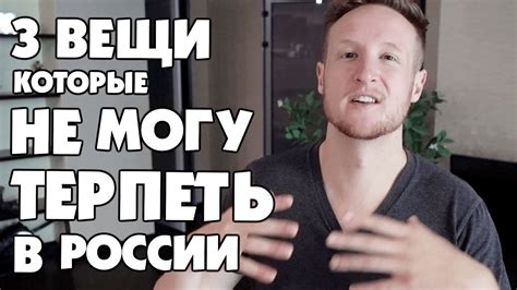 3 ВЕЩИ КОТОРЫЕ Я НЕ МОГУ ТЕРПЕТЬ В РОССИИ Youtube