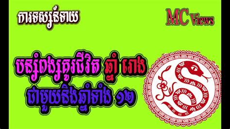បន្សំពង្សគូរជីវិត ឆ្នាំរោង ជាមួយនឹងឆ្នាំទាំង១២ Khmer Horoscope Youtube