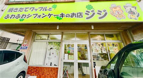 嘉数ゆりオススメ！ふわふわシフォンケーキが美味しい『ジジ』｜沖縄市安慶田 Aha