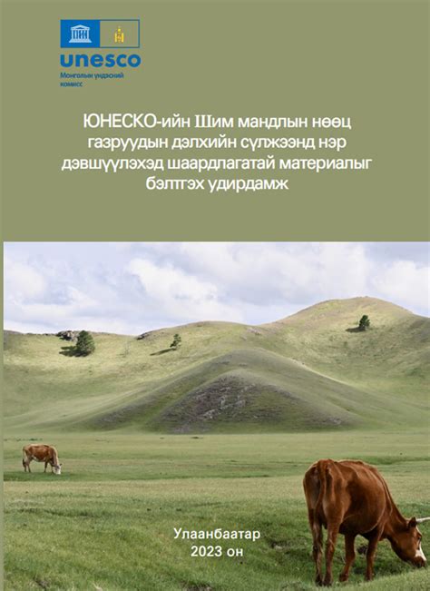 ЮНЕСКО ийн Монголын Үндэсний Комисс