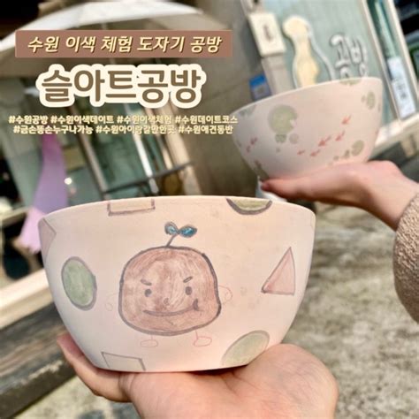 수원공방추천 원데이클래스 세상에 하나뿐인 나만의 도자기그릇 만들기 슬아트공방 네이버 블로그