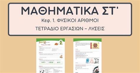 Μαθηματικά Στ΄ Κεφ 1 Φυσικοί Αριθμοί Τετράδιο Εργασιών Λύσεις