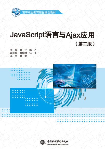 javascript语言与ajax应用（第二版） 董宁 陈丹 袁晓曦 江平 曹静 微信读书