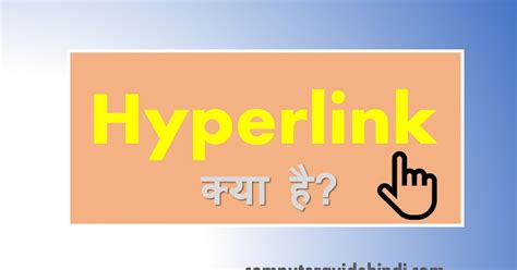 हाइपरलिंक क्या है हिंदी में [what is hyperlink in hindi