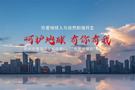 视频丨杭州市暨滨江区纪念第52个世界地球日宣传活动 凤凰网视频 凤凰网