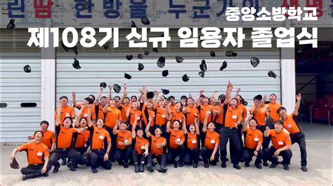 중앙소방학교 제108기 신규 임용자 과정 졸업식 Full Youtube
