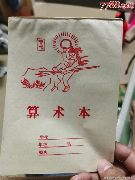 哪吒 练习簿 作业本 好再来烟标【7788收藏 收藏热线】