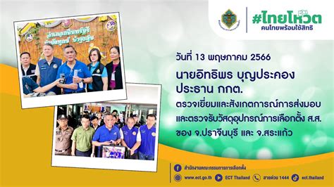 ประธาน กกต สังเกตการณ์การส่งมอบและตรวจรับวัสดุอุปกรณ์ เลือกตั้ง ส ส