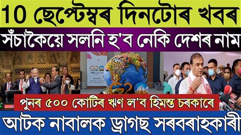 Assam Breaking News 10 September 2023 Assamese News Today News