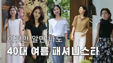 40세 패셔니스타 변신 반드시 지켜야 할 여름패션팁 여성패션 스타일팁 드레스스타일 스커트패션 옷차림 Youtube