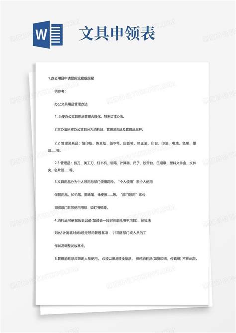 申请购买办公用品情况说明Word模板下载 编号qxonjjpa 熊猫办公
