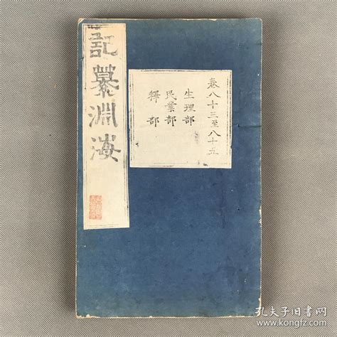 【图】明万历七年大名知府王嘉宾刻 白棉纸本 《记纂渊海》 存卷八十三至八十五 有 玩好” 藏书”等条目 明代原装原签一厚册 安丘王讷旧藏 天禄