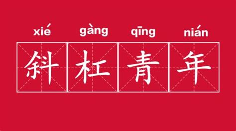 【网络用语】“斜杠青年”是什么意思？ 布丁导航网
