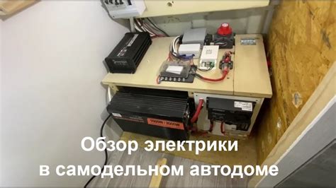 Электрика в автодоме. Автодом своими руками - YouTube