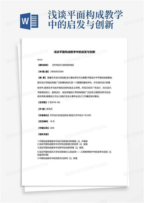 浅谈平面构成教学中的启发与创新Word模板下载 编号lpzwddkd 熊猫办公
