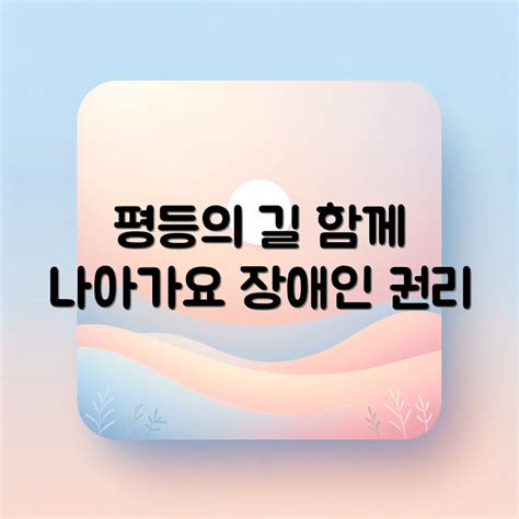 장애인 평등 권리 우리가 나아갈 길