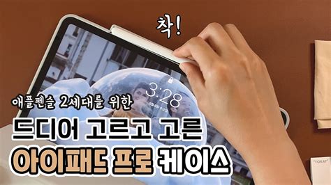 아이패드 프로와 애플펜슬 2세대를 위한 가장 완벽한 케이스 📂 내돈내산 악세사리 리뷰 네이버 Tv
