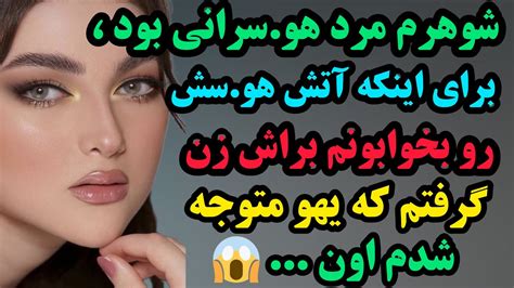 داستان واقعیشوهرم مردهوسرانی بودبرای اینکه آتش هوسش روبخوابونم براش