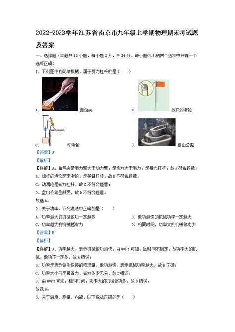 2022 2023学年江苏省南京市九年级上学期物理期末考试题及答案word版
