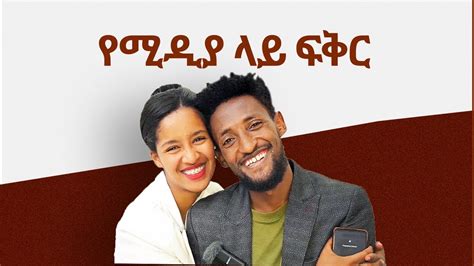 የሚዲያ ላይ ፍቅር Ii Full Length Ethiopian Film Ii Amharic Movie 2024 ፌርማታ