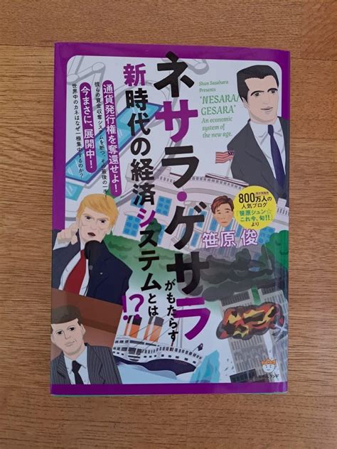Jp ネサラゲサラ〈nesara／gesara〉がもたらす新時代の経済システムとは？ 笹原俊／著 食品・飲料・お酒