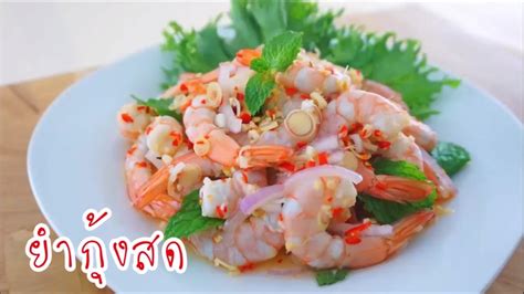 ยำกุ้งสด Youtube