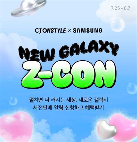 Cj온스타일 갤럭시 Z 시리즈5 론칭 쇼케이스 개최