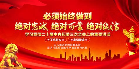 红色大气学习二十届中央纪委三次全会展板大图网图片素材