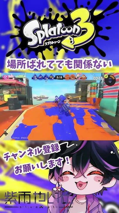 【スプラトゥーン3】場所ばれてても関係ない スプラトゥーン3 コラボ配信 参加型配信 視聴者参加型 キル集 Shots