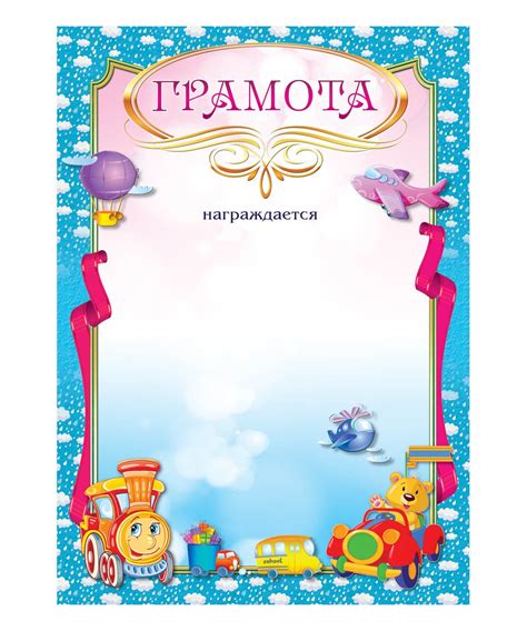 Шаблон грамот и дипломов для детей за участие в конкурсе 48 фото