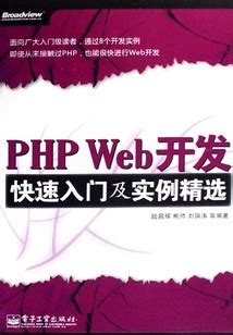 PHP Web开发快速入门及实例精选最新章节全文无弹窗在线阅读 QQ阅读女频现言网