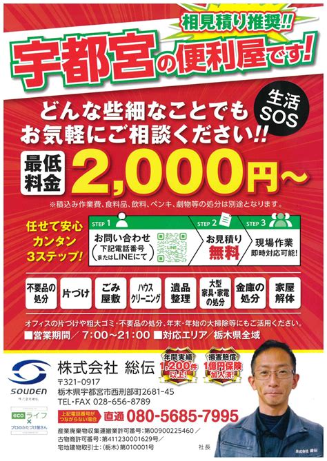 どんな些細なことでもお気軽にご相談下さい宇都宮の便利屋さん株式会社総伝さまのチラシ紹介 宇都宮の販促はアドポスへ