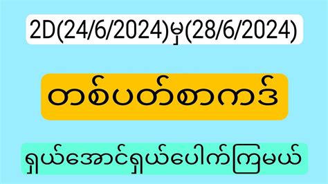 2d 24 6 2024 မှ 28 6 2024 အထိ တစ်ပတ်စာကဒ်နဲ့အထူးမွေးအောကွက်freeဝင်ယူပါ 2d 3d 2d 3d Youtube