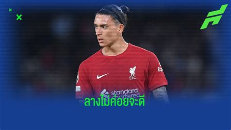 ชมคลิป ดาร์วิน นูนเญซ ซัลโวได้น่าผิดหวังระหว่างซ้อมกับก๊วนอุรุกวัย