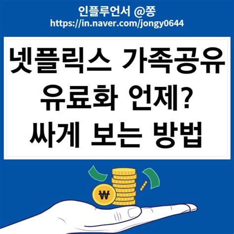 넷플릭스 가족공유 금지 언제 요금제 가격 아르헨티나 우회결제 Ft 겜스고 구독 네이버 블로그