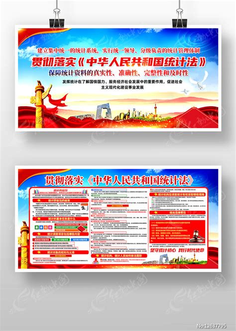 统计法宣传栏图片下载 红动中国