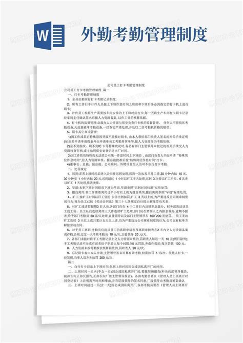 公司员工打卡考勤管理制度word模板下载编号qddjzzzq熊猫办公