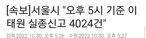 속보 서울시 오후 5시 기준 이태원 실종신고 4024건 유머움짤이슈 에펨코리아
