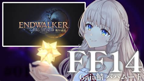 【ff14 暁月編③gaia鯖】ついにガレマルドへサンクレッドごめんよ笑・ストーリー組です！（ネタバレあり）【vtuber 翠蓮