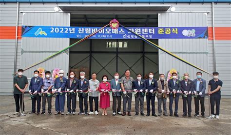 경남 산청군 산림바이오매스 자원센터 준공 더경남뉴스