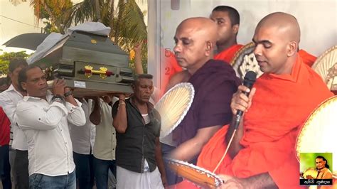එම් වී ගුණදාස විරිඳු රජුට අජරාමර නිවන් සුව ලැබේවා Viridu Bana M