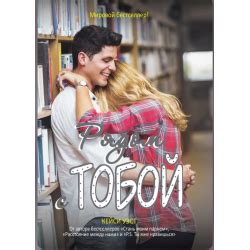 Отзыв о Книга "Рядом с тобой" - Кэйси Уэст | «В отличие от тебя, я не ...