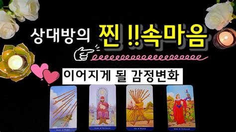 타로현 시점🌹상대방의 찐속마음 👩‍ ️‍💋‍👨이어지게 될 감정변화 속마음연락운재회운 Youtube