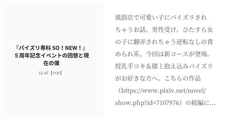 R 18 20 『パイズリ専科 So！new！』 5周年記念イベントの回想と現在の僕 風俗 11 47【 Pixiv